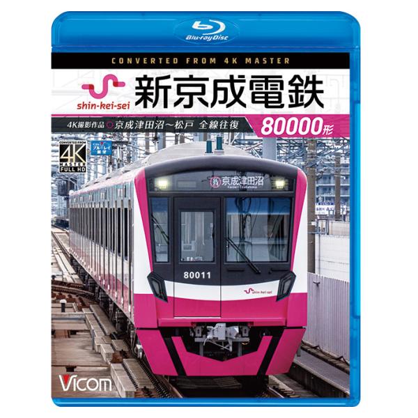 【発売日：2020年08月21日】品番:VB-6789　税込4,950円　リニアPCMステレオ／1音声　93分＋映像特典6分　発売日:2020年8月21日2019年12月に営業運転を開始した新京成電鉄の新型車両・80000形。京成グループの...