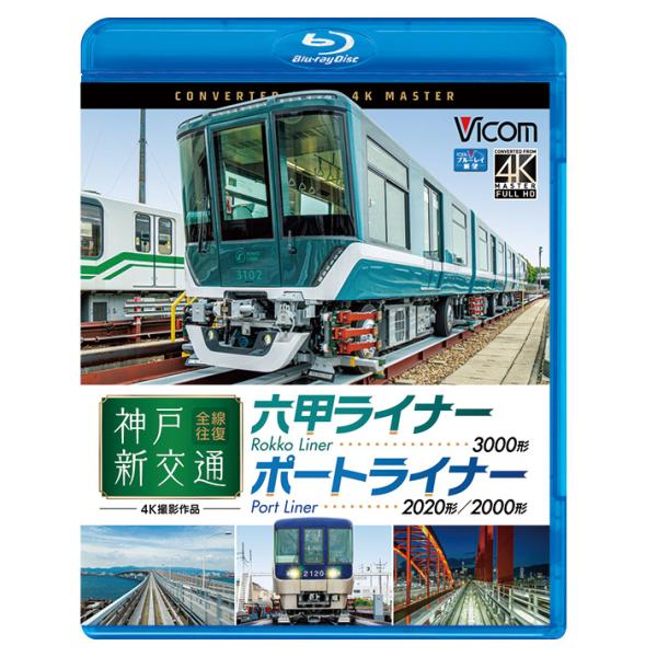 【発売日：2020年09月21日】VB-6790　税込4,950円　リニアPCMステレオ／1音声　102分＋映像特典51分　2020年9月21日発売ポートライナー・六甲ライナー全区間を収録　新交通システムでゆく人工島への旅神戸市内の人工島に...