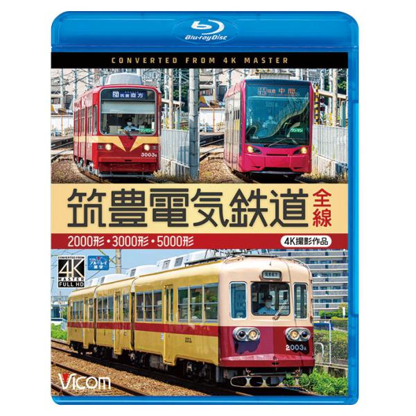 【発売日：2020年10月21日】VB-6791　税込4,950円　リニアPCMステレオ／1音声　109分＋映像特典15分　2020年10月21日発売西日本鉄道のグループ会社として、昭和31年に開業。黒崎駅前〜筑豊直方間の16kmを運転し、...