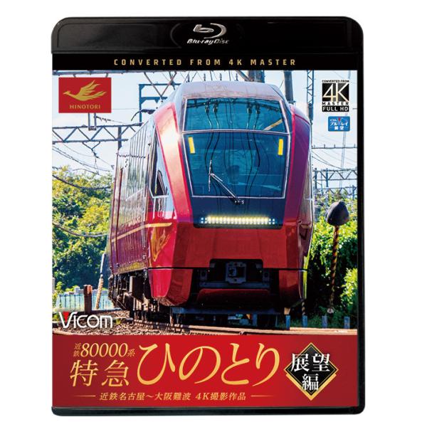 【発売日：2021年01月21日】VB-6795　税込4,950円　リニアPCMステレオ／1音声　本編136分＋映像特典17分近鉄80000系『ひのとり』は、斬新なメタリックレッドの塗装、ハイデッカー構造の先頭車、プレミアムシート車など高級...
