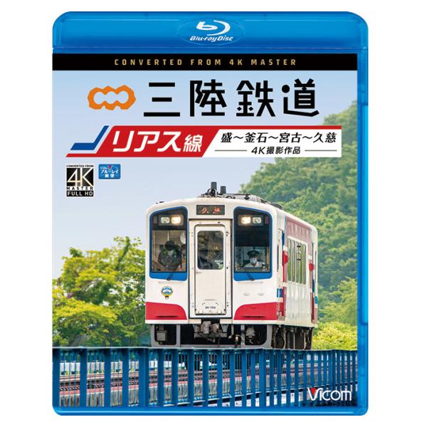 【発売日：2021年02月21日】VB-6798　税込6,050円　リニアPCMステレオ／1音声　262分＋映像特典5分　2021年2月21日発売開業以来、北リアス線・南リアス線に別れて運営を行ってきた三陸鉄道。 2019年3月、JR山田線...