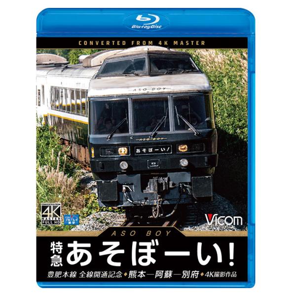 【発売日：2021年04月21日】VB-6800　税込5,940円　リニアPCMステレオ／1音声　202分＋映像特典12分　2021年4月21日発売2016年の熊本地震で被災し、不通となった豊肥本線。その後の懸命な復旧作業により、2020年...