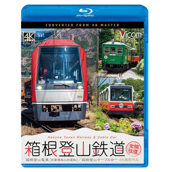 【発売日：2021年05月21日】VB-6801　リニアPCMステレオ／1音声　157分＋映像特典65分　2021年5月21日発売全線運転再開!2つの季節を楽しむ箱根登山の旅2019年の台風19号で被災し運休となった箱根登山鉄道の箱根湯本〜...