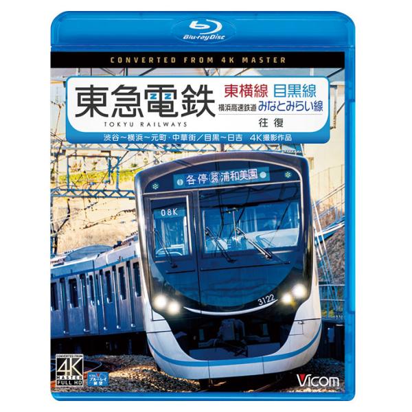 【発売日：2021年06月21日】VB-6802　税込4,950円　リニアPCMステレオ／1音声　155分　2021年6月21日発売大手私鉄 東急電鉄の2路線&amp;横浜高速鉄道みなとみらい線を往復で収録!!　全8路線、総営業距離104....