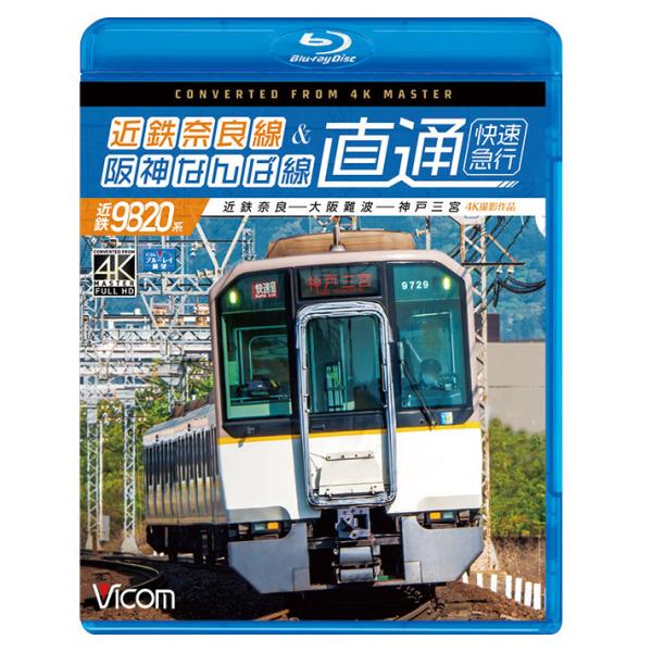 【発売日：2021年07月21日】VB-6804　税込4,950円　リニアPCMステレオ　93分＋映像特典11分　2021年7月21日発売近畿屈指の路線ネットワークを確立する　近鉄奈良線と阪神なんば線奈良・大阪・神戸を結ぶ相互直通運転を収録...