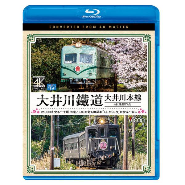 【発売日：2021年09月21日】VB-6806  税込5,500円  リニアPCMステレオ／1音声  186分＋映像特典3分  2021年9月21日発売かつて日本各地で活躍した車両が行き交うバラエティに富む大井川鐵道。本作は、大井川本線(...