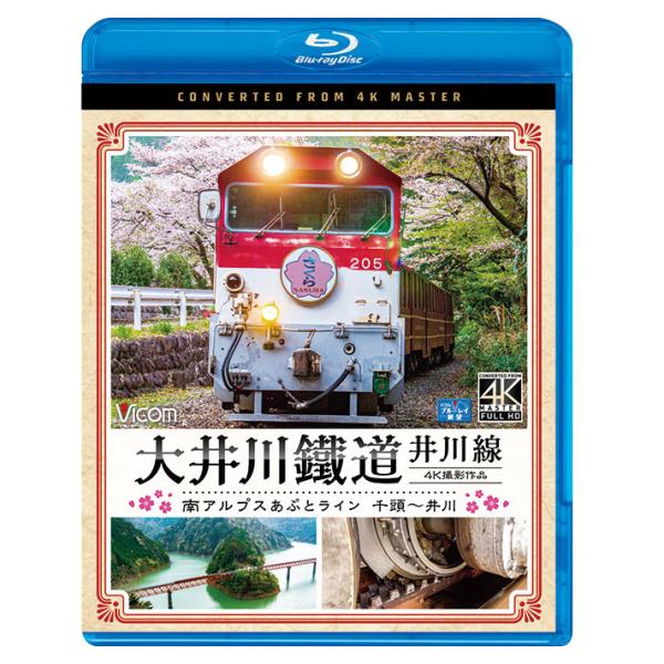 【発売日：2021年10月21日】VB-6808　税込4,950円　リニアPCMステレオ／1音声　115分＋映像特典34分　2021年10月21日発売日本で唯一ラック式鉄道を保有する井川線通称『南アルプスあぷとライン』を観光展望!!大井川上...