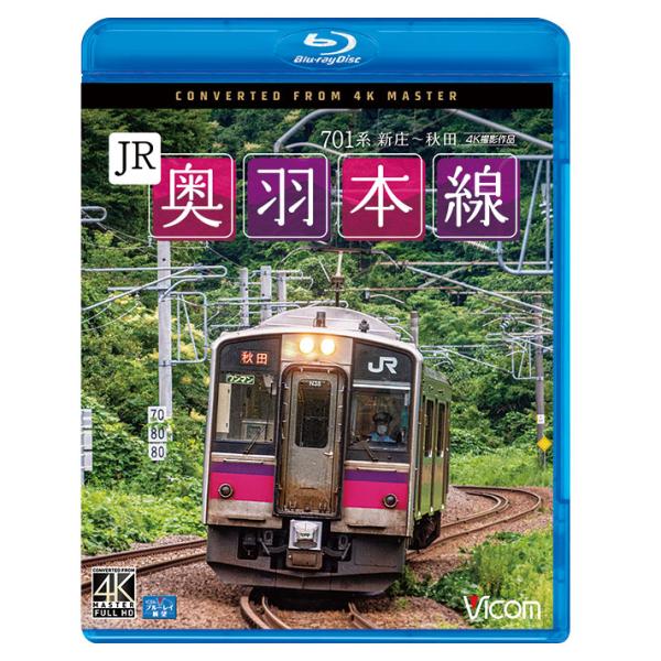 【発売日：2022年11月21日】VB-6823 リニアPCMステレオ／1音声 177分 2022年11月21日発売　JR奥羽本線は福島と青森を結ぶ長大な路線。福島〜新庄と大曲〜秋田は新幹線の車両も走行する。本作の起点・新庄駅は山形新幹線の...