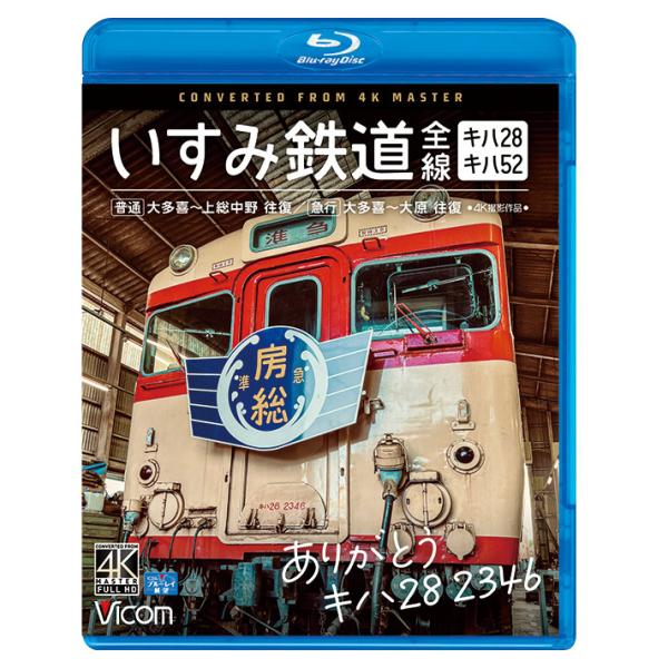 【発売日：2023年02月21日】VB-6827　リニアPCMステレオ／1音声　129分＋特典95分 2023年2月21日発売ここには、「なにもない」がある　いすみ線でゆく キハ28最後の汽車旅　木原線を転換し営業を開始した、いすみ鉄道。大...