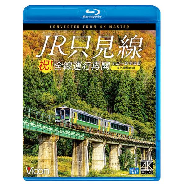 【発売日：2023年03月21日】VB-6828 リニアPCMステレオ／1音声 248分+映像特典20分 2023年3月21日発売2022年10月1日、JR只見線が約11年ぶりに全線再開を果たした。2011年の新潟・福島豪雨で甚大な被害を受...