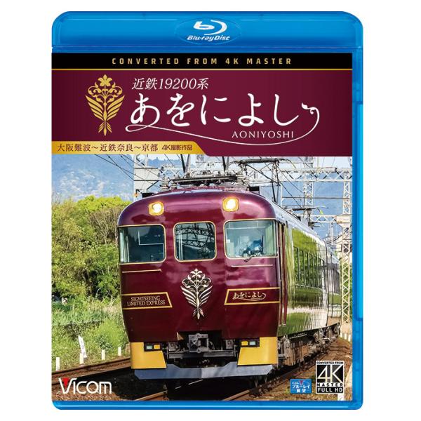 VB-6829 リニアPCMステレオ／1音声 87分＋映像特典59分 2023年3月21日発売大阪・奈良・京都と歴史情緒溢れる三都を巡るくつろぎの歴史旅を堪能。2022年4月にデビューを果たし、近鉄の新たな顔となった観光特急「あをによし」。...