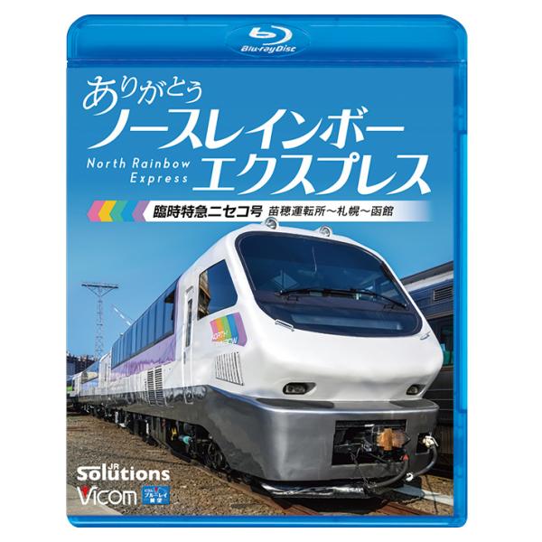 【発売日：2023年07月21日】リニアPCMステレオ／1音声 360分+映像特典24分　2023年7月21日発売北の大地にかけた“虹のかけ橋”最期の勇姿　2023年春にラストランを迎えたJR北海道のリゾート車両「ノースレインボーエクスプレ...