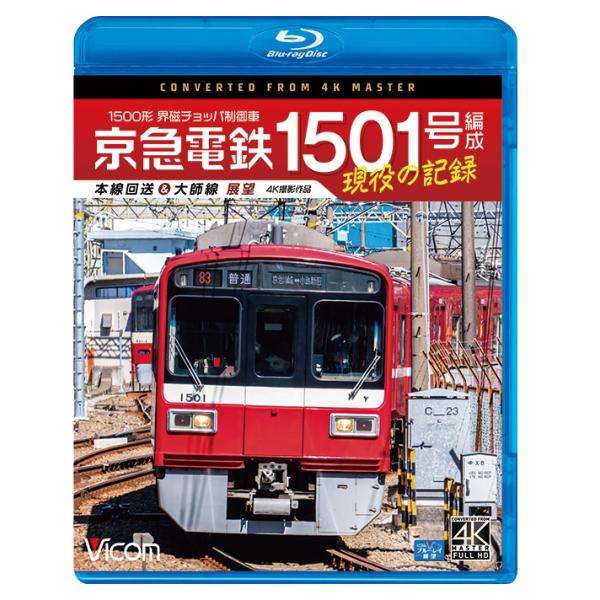【発売日：2023年08月21日】リニアPCMステレオ／1音声 110分＋映像特典17分 2023年8月21日発売栄光のトップナンバー1501号編成引退間近の融資を収めた永久保存版　京急電鉄で最古参の形式となった1500形。登場から38年、...