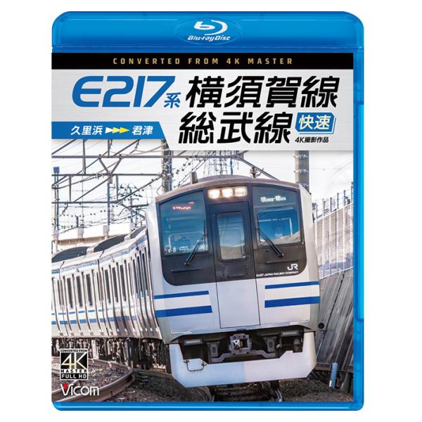 【発売日：2023年12月21日】VB-6843 リニアPCMステレオ／1音声 194分 2023年12月21日発売約30年間活躍を続けるE217系に乗車　横須賀線・総武線快速で首都圏を駆ける1994年から活躍するE217系。最高速度は12...