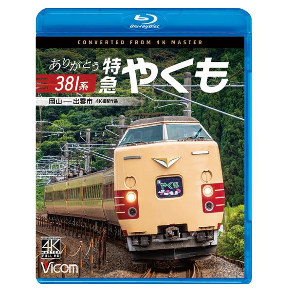 【発売日：2024年03月21日】VB-6847 リニアPCMステレオ／1音声 199分＋映像特典15分 2024年3月21日発売　特急やくもは、伯備線経由で岡山と出雲市を結ぶ。その始まりは古く、1972年3月15日 山陽新幹線が岡山まで延...