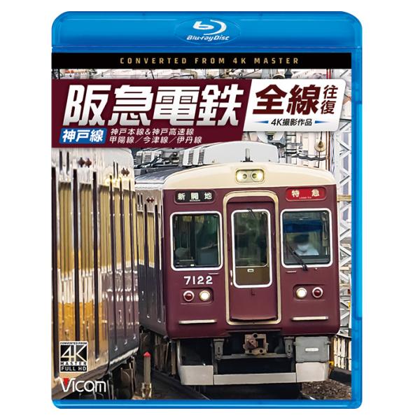 【発売日：2024年05月21日】リニアPCMステレオ／1音声 190分 2024年5月21日発売　大阪と神戸・宝塚・京都などを結ぶ阪急電鉄。1910年に前身の箕面有馬電気軌道が鉄道事業を開始して以来、関西圏における旅客輸送の大動脈として阪...
