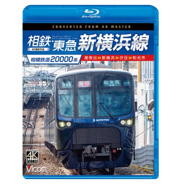 【発売日：2024年07月21日】VB-6855 リニアPCMステレオ／1音声 125分＋映像特典12分 2024年7月21日発売　2023年3月18日 相鉄新横浜線と東急新横浜線がそれぞれ開業し新横浜駅で繋がった。これにより東京都心へのア...