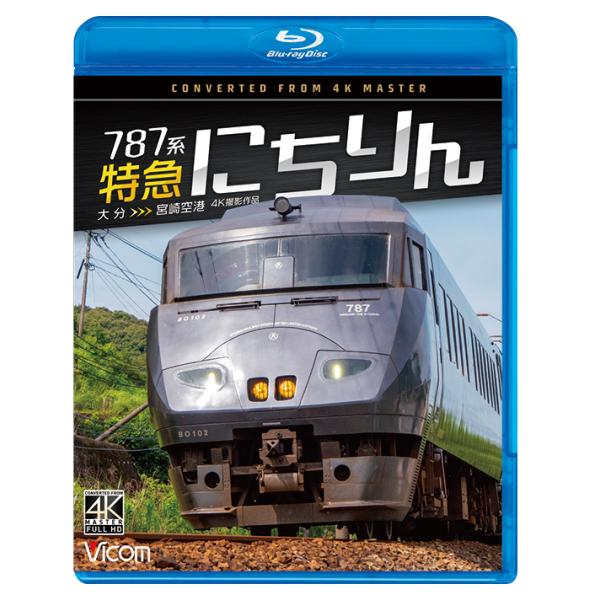 【発売日：2024年12月21日】VB-6863 リニアPCMステレオ／1音声 214分＋映像特典6分 2024年12月21日発売長年にわたり九州で獅子奮迅の活躍を見せる787系！JR日豊本線を南下！　JR日豊本線 小倉・大分から宮崎空港ま...