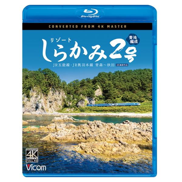【発売日：2025年01月21日】VB-6864 リニアPCMステレオ／1音声 305分＋映像特典17分 2025年1月21日発売　リゾートしらかみは、秋田〜青森〜弘前を奥羽本線と五能線を経由して運行する臨時快速列車である。2024年現在「...
