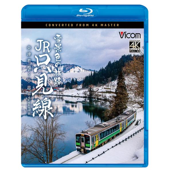 【発売日：2025年01月21日】VB-6865 リニアPCMステレオ／1音声 252分 2025年1月21日発売福島県の会津若松と新潟県の小出を結ぶ只見線は国内有数の豪雪地帯を走り、車窓からは白く染まった絶景が楽しめることから多くの観光客...