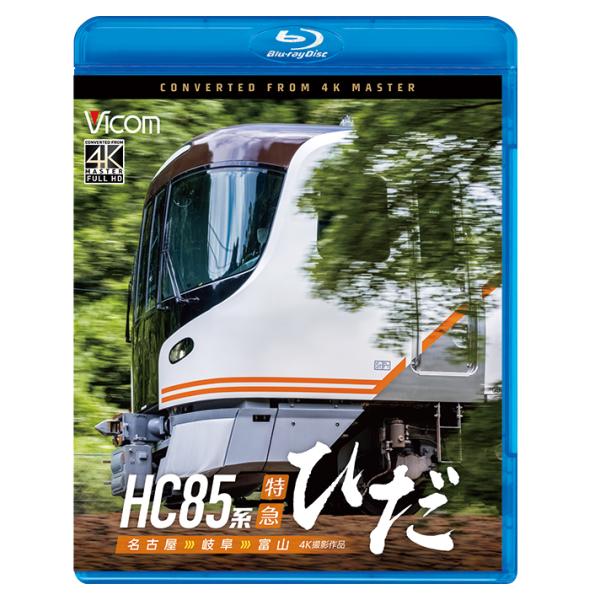 【発売日：2025年04月21日】VB-6869 リニアPCMステレオ／1音声 241分＋映像特典10分 2025年4月21日発売　JR東海を代表する特急形車両として30年以上にわたり活躍してきたキハ85系。HC85系は、その後継車両として...