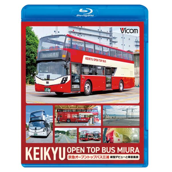 【発売日：2025年05月21日】VB-6872 リニアPCMステレオ／1音声 120分 2025年5月21日発売　2017年から三浦半島で運行されている京急オープントップバスは、屋根がない2階建構造のバスである。2024年9月5日、このバ...