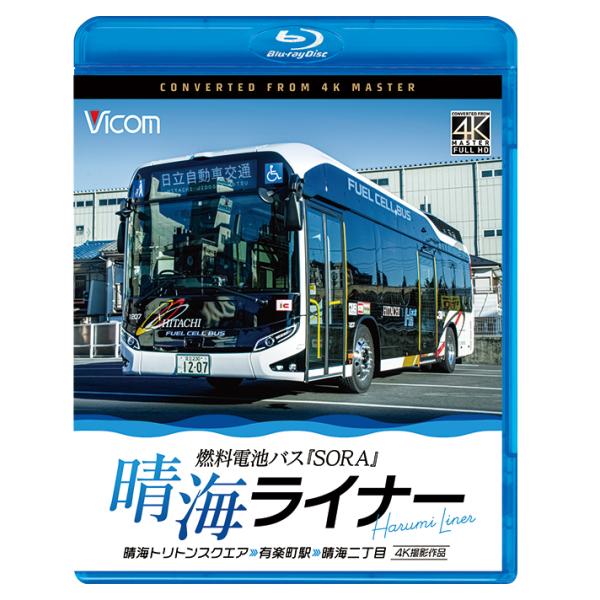 【発売日：2025年06月21日】VB-6874 リニアPCMステレオ／1音声 73分＋映像特典115分 2025年6月21日発売ビコム初の路線バス前面展望！ウォーターフロントを水素の力で軽やかに駆け抜ける　晴海ライナーは日立自動車交通が運...