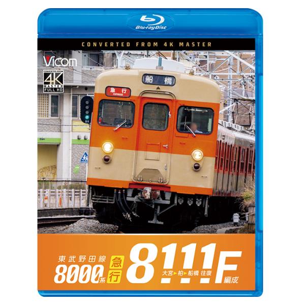 【発売日：2026年02月21日】VB-6886 リニアPCM ステレオ／1音声 177分+映像特典13分 2026年2月21日発売　埼玉県の大宮駅から千葉県の柏駅を経て、船橋駅を結ぶ東武野田線（愛称：東武アーバンパークライン）。東武伊勢崎...