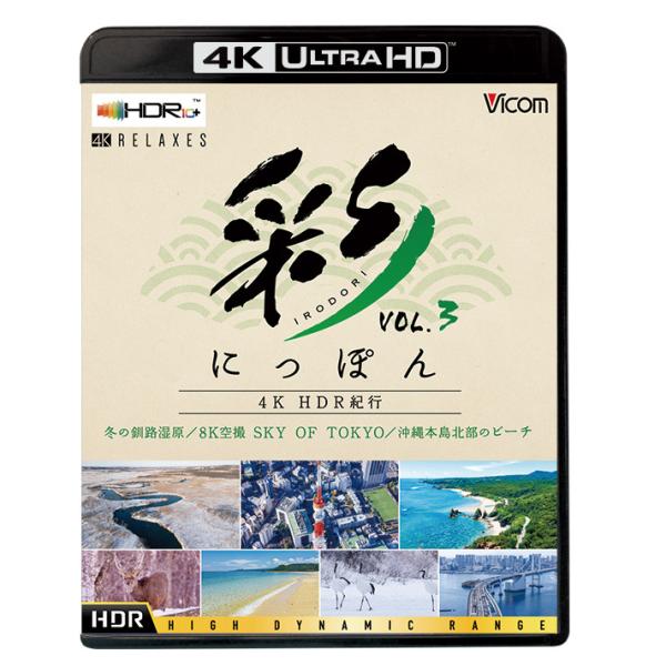 【発売日：2022年06月21日】VUB-5715　1音声／5.1ch サラウンド[リニアPCM]　54分　2022年6月21日発売【冬の釧路湿原】日本で最初のラムサール条約登録湿地となった、日本最大の釧路湿原。特別天然記念物のタンチョウや...