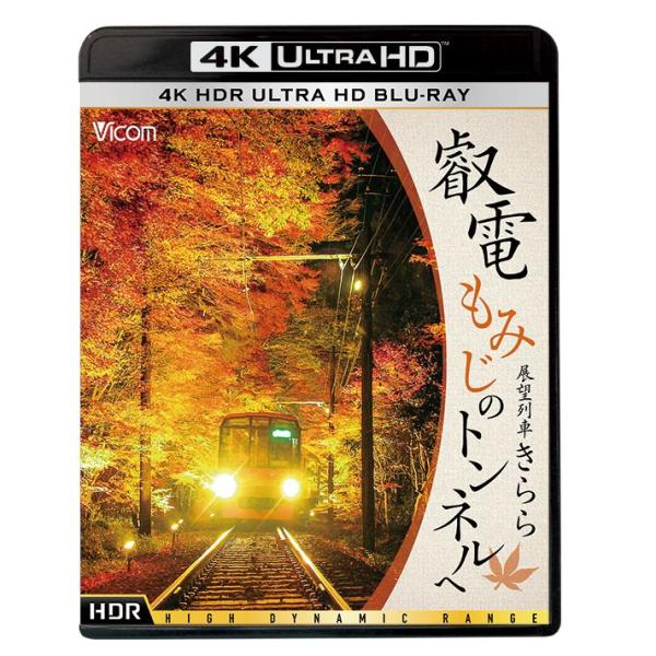 【発売日：2018年03月21日】VUB-5802　リニアPCM 79分+映像特典11分　2018年3月21日発売展望列車「きらら」で行く、錦秋洛北のもみじ旅秋、京都の街が紅葉に染まる季節。洛北を走る叡山電車の車内も多くの観光客でにぎわって...