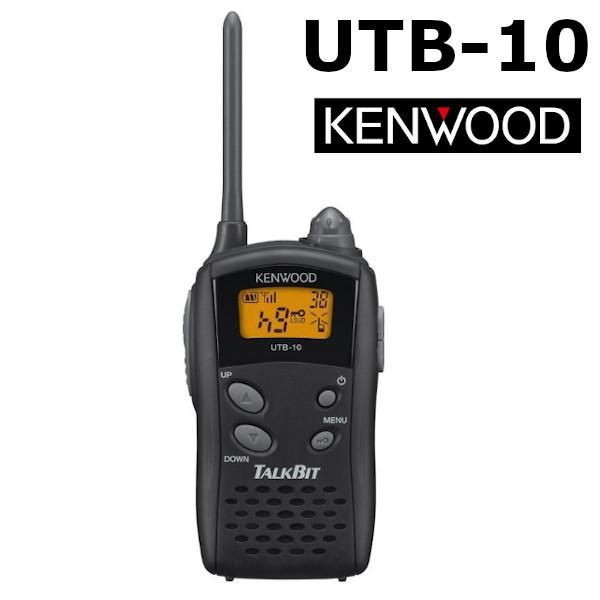 【インボイス対応済】ケンウッド（KENWOOD）製特定小電力トランシーバー UTB-10(UTB10)免許・資格不要でご利用いただけます。◆“聞く”“話す”といった基本性能、基本機能に特化した エントリーモデル。トークビット。