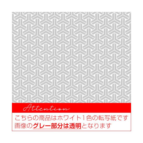 『商品情報』カラー：ホワイト(イメージ画像のグレー部分は透明になります）規格：A4印刷範囲：縦18cm×横26cm推奨焼成温度：800度『商品紹介』不老長寿の象徴である、亀の甲羅を基にしたという亀甲柄。今回はその亀甲柄を組み込んだ模様である...