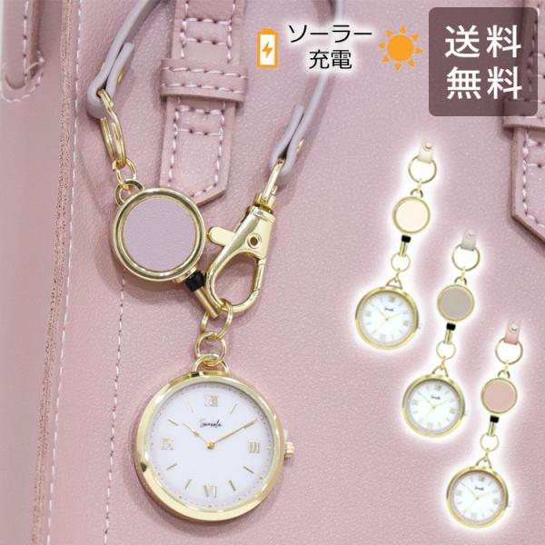 定期的な電池交換が不要！光にあてるだけで充電ができる時計。鞄に付けられるストラップ付のリールウォッチです。文字盤のソーラーパネル部分に光が当たることにより充電されます。充電する際は文字盤を光源に向けてください。安心の1年間のメーカー保証付き...