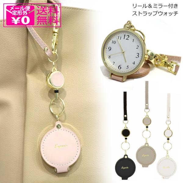 お出かけに嬉しいミラー付きのストラップウォッチ。伸縮自在なリールがついているので取り出しも簡単です。どんなバッグにも付けられるストラップタイプのベルト。カバーを開くと中にミラーが内蔵されています。時間も身だしなみもチェックできる便利なアイテ...