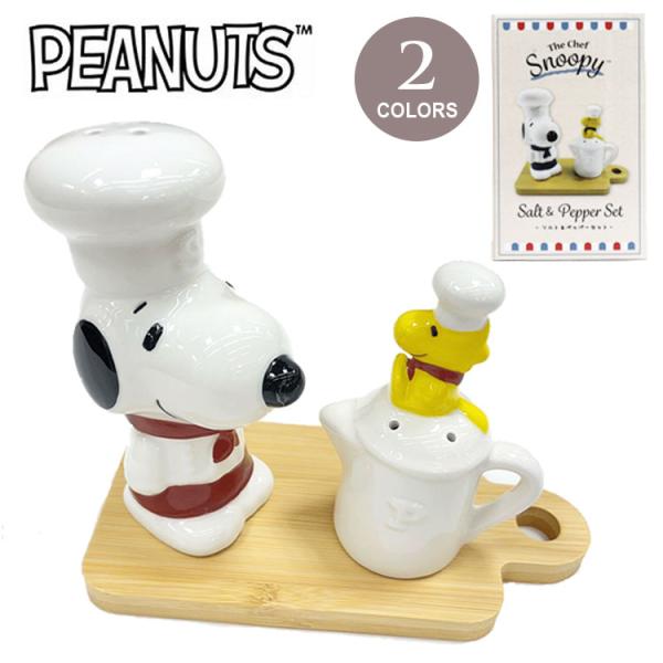シェフスヌーピーとウッドストックのソルト＆ペッパーセット。かわいいカッティングボードに乗っています。キッチンにちょこんと飾ってもかわいい！ギフトにも最適です。[セット内容]スヌーピー塩入れウッドストック コショウ入れ台座※塩コショウは付属し...