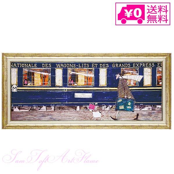 イギリスの作家サムトフトのアートフレーム【イケてるオリエント急行】です。サムトフトの不思議な世界は優しい雰囲気で癒されます。ブルーを基調としたオシャレなデザインで、パッと目を引く色使いです。絵の表面に透明のゲルを使って凹凸加工を施し、油絵の...