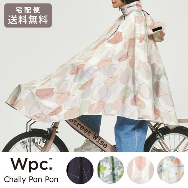 自転車通学や通勤に最適！自転車のためにつくられたレインポンチョ雨の日も安全に、そして快適に使っていただけるよう、細部まで考え抜いたつくりの自転車用レインポンチョ。シンプルなものから気分も明るくなるような可愛い柄まで、Wpc.ならではの使いや...