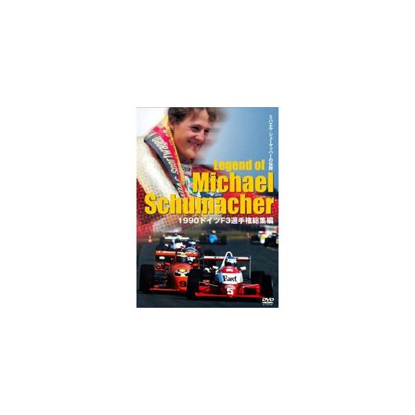 ミハエル・シューマッハの伝説〜1990ドイツF3選手権総集編●特典　未公開映像27min./オンボード映像/ドライバープロフィール●仕様完全日本語版収録60min./片面1層/COLOR/MPEG2/モノラル/4：3/NTSC制作：ジャング...