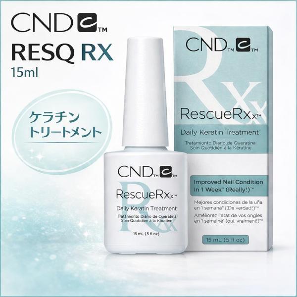 CND RESQ（レスキュー）RX爪をすこやかに整える（爪保湿・ケア）ケラチントリートメント。■商品説明ケラチン（保湿成分）配合で爪表面をなめらかに整え、自然なツヤとハリのある印象へ。ホホバ油・アーモンド油（保湿成分）が角質層にうるおいを与...