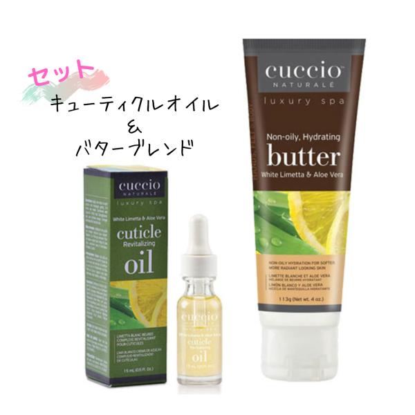 ■Cuccio　キューティクルオイル＆バターブレンド　セット人気商品のお得なセット♪キューティクルオイルは人気の15mlサイズ。ベニバナオイルとビタミンEを配合し、キューティクルと爪に栄養と潤いを届けます。24時間保湿処方のバターブレンドは...