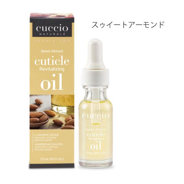 手、足、体のためのナチュラルスパ＆ネイルケア製品のCuccio。天然植物とフルーツエキスを配合した、おうちでも使用できるスパプロダクツが人気。■キューティクルオイル（スウィートアーモンド）皮膚を柔らかくし、水分や栄養を肌の中に閉じ込めるスウ...