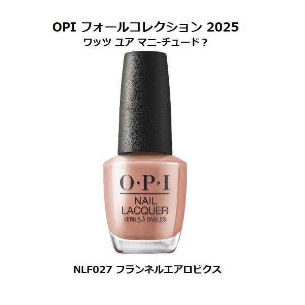 90年代カルチャーを今風にアレンジした、OPI Fall Collection 2025「What’s Your Mani-tude?」コレクションが登場。ネイルラッカー：F027 Flannel Aerobics ? フランネルエアロビク...
