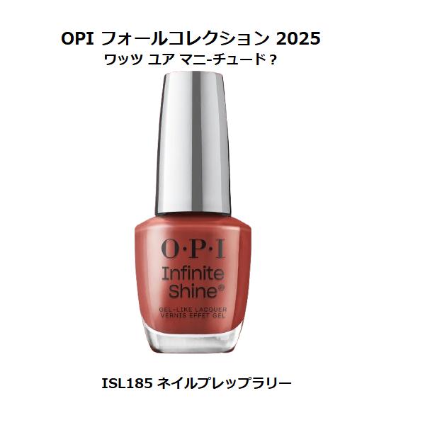 90年代カルチャーを今風にアレンジした、OPI Fall Collection 2025「What’s Your Mani-tude?」コレクションが登場。インフィニティシャイン：ISL185 Nail Prep Rally ネイルプレップ...