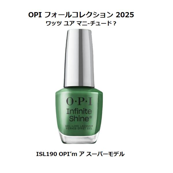 90年代カルチャーを今風にアレンジした、OPI Fall Collection 2025「What’s Your Mani-tude?」コレクションが登場。インフィニティシャイン：ISL190 OPI’m ア スーパーモデル色の特徴：不透明...