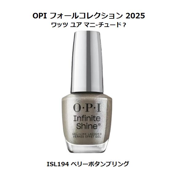 90年代カルチャーを今風にアレンジした、OPI Fall Collection 2025「What’s Your Mani-tude?」コレクションが登場。インフィニティシャイン：ISL194 Belly Button Bling ベリーボ...