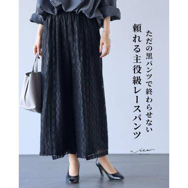 パンツ ロング フルレングス ワイド ブラック 黒色 ただの黒パンツで終わらせない 頼れる主役級レースパンツ 着回し レディース ミセス ウィメンズ 婦人服 服 女性 レディースファッション Vieo vieo ヴィオ 40代 50代 60...