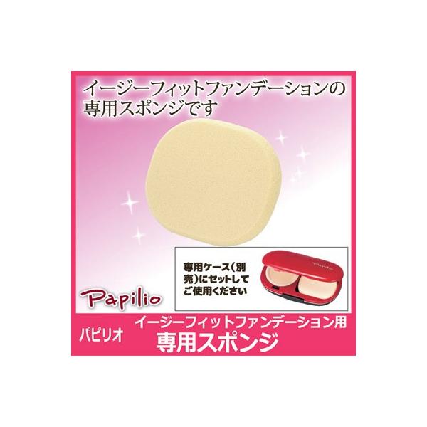 ※コチラはスポンジのみの販売です■商品名Papilio パピリオ化粧品 イージーフィットファンデーション 専用スポンジ■JAN4562181030246■メーカーパピリオ株式会社▼商品についてのお問い合わせ先・パピリオ株式会社／TEL　01...