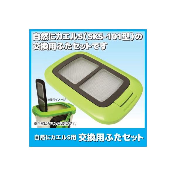 ■商品名自然にカエルS用 交換用ふたセット■サイズ約幅41.3×奥行28×高さ3.5cm■生産国日本製◆自然にカエルS（SKS-101型）の交換用ふたセットです◆万一破損した時の場合のためにご用意しております。◆破損などの交換に、またメッシ...