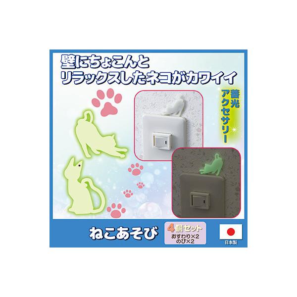 ◆夜を楽しくする猫をモチーフした蓄光素材のシールです◆壁にちょこんと、リラックスしたネコがカワイイ◆太陽光や照明光を吸収して暗くなると発光◆スイッチやコンセントのカワイイ目印に「ねこあそび」は、夜を楽しくする猫をモチーフした蓄光素材の飾りで...
