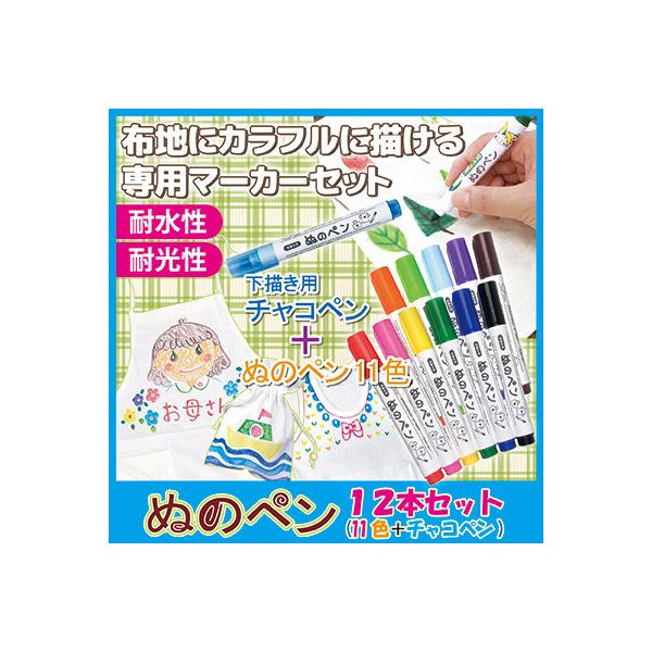 ◆布地にカラフルに描ける専用マーカーセット◆耐水性、耐光性にスグレ、洗濯もできます◆下書き用チャコペン付きのお得セット◆カラーは、全11色がセットになってます。Tシャツやバッグ、上履きに巾着など、お子様の持ち物に名前だけじゃなく、ワンポイン...